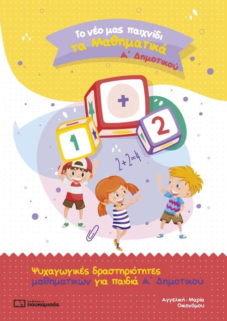 Μαθηματικά Α Δημοτικού Εκδόσεις Πουκαμισάς