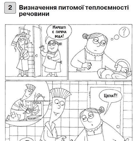 Фізика та астрономія 8 клас Фізика Лабораторна робота №2 Визначення питомої теплоємності