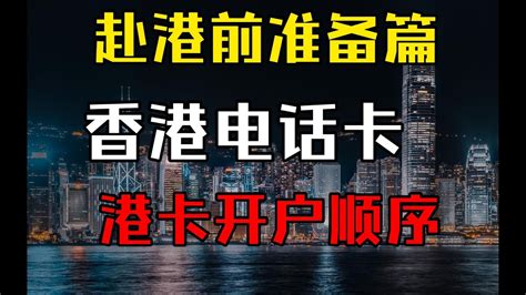 【香港银行卡攻略】大陆人内地人赴港办理香港银行卡保姆级全攻略 赴港前准备篇以及必买香港电话卡sim卡推荐 丨境外走资丨离岸走姿丨香港信用