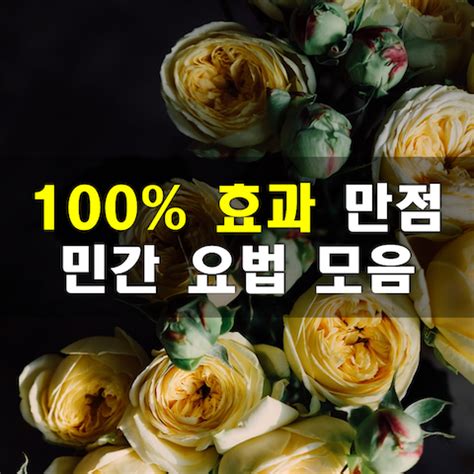 잡부정보 ﻿효과 만점 민간 요법 모음