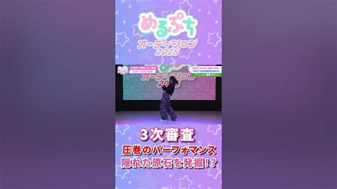 学校で学級委員を務める優等生のもうひとつの顔とは ？ Shorts めるぷちオーディション2025 Youtube