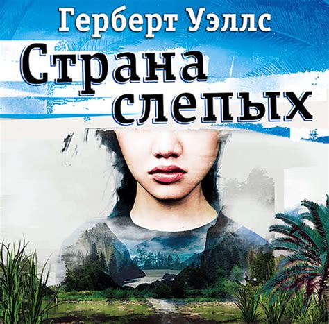 Лучшие книги Герберта Уэллса: список из 10 интересных произведений автора