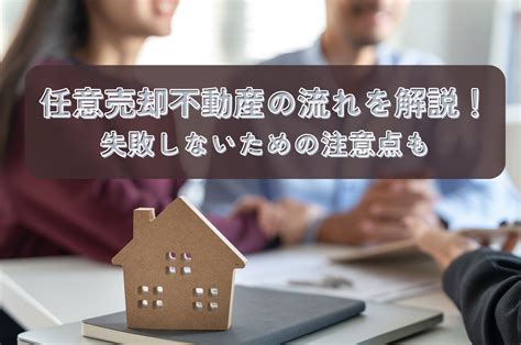 任意売却不動産の流れを解説！失敗しないための注意点も 会社ブログ｜大阪市を中心に東住吉区で不動産売却なら不動産のトータル