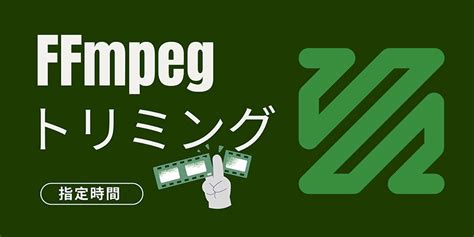 【無劣化】ffmpegで指定時間の動画をトリミングする方法について解説！