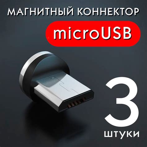 Коннекторы магнитные для магнитного кабеля Microusb провода на Android насадка на кабель