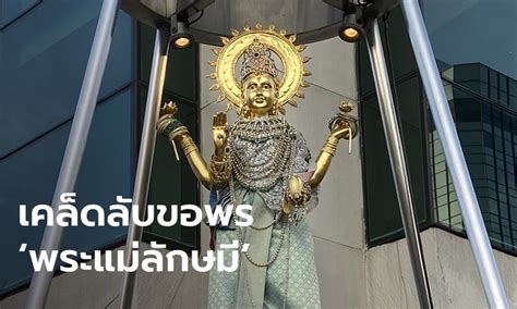 เคล็ดลับขอพร ‘พระแม่ลักษมี แห่งตึกเกษร มูยังไงให้ได้ความรักดีๆ