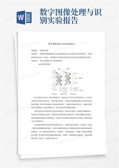 数字图像处理与识别实验报告Word模板下载 编号lambeagk 熊猫办公