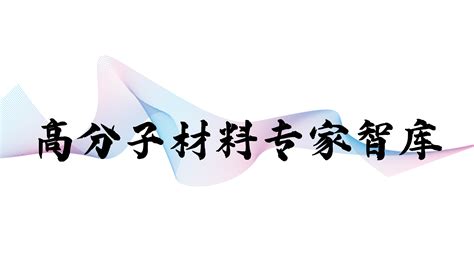 王世伟 中国新材料学术中心