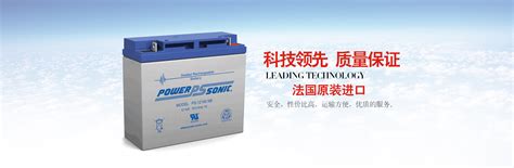 Powersonic Battery法国power Sonic蓄电池中国总代理 官网 Powersonic电池