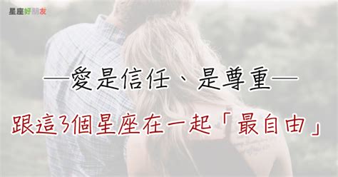 「愛你就不會綁著你」跟這3個星座在一起「最自由」！他們的愛，是信任、是尊重！ 星座好朋友