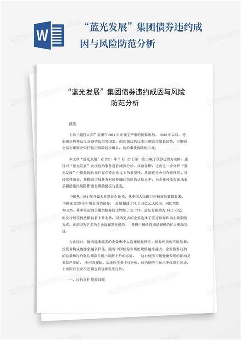蓝光发展集团债券违约成因与风险防范分析Word模板下载 编号lvezgbmn 熊猫办公