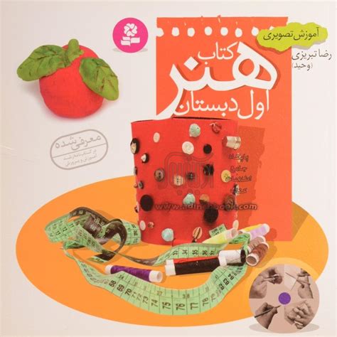 خرید کتاب هنر اول دبستان آموزش تصویری اثر رضا تبریزی از نشر قدیانی