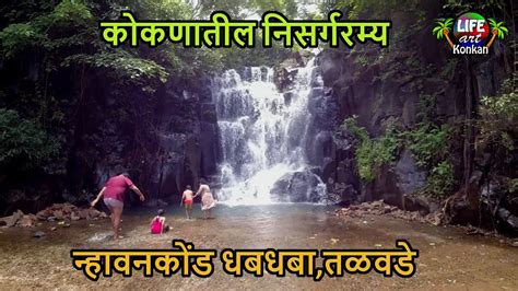 कोकणातील निसर्गरम्य न्हावनकोंड धबधबा तळवडेदेवगडसिंधुदुर्ग
