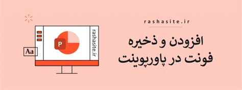 آموزش قرار دادن و ذخیره فونت در پاورپوینت راشاسایت