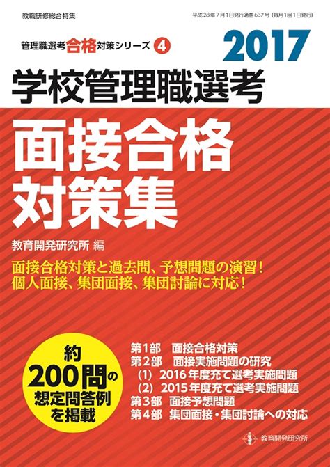教育開発研究所 2017学校管理職選考面接合格対策集（面接合格対策と過去問、予想問題の演習）
