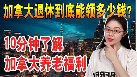 加拿大退休后到底能领多少钱？加拿大养老福利2020最新解析 养老金oas保证收入补助金giscpp区别 回中国养老能否继续领加拿大