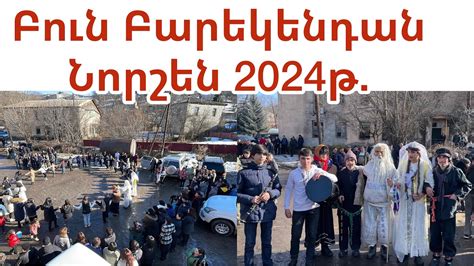 Բուն Բարեկենդան 2 րդ մաս Նորշեն Ծղալթբիլա Youtube