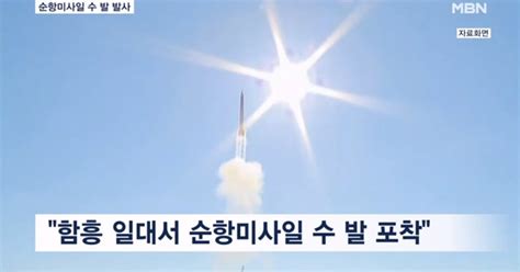 북 동해상 순항미사일 수 발 발사…북한판 토마호크 추정