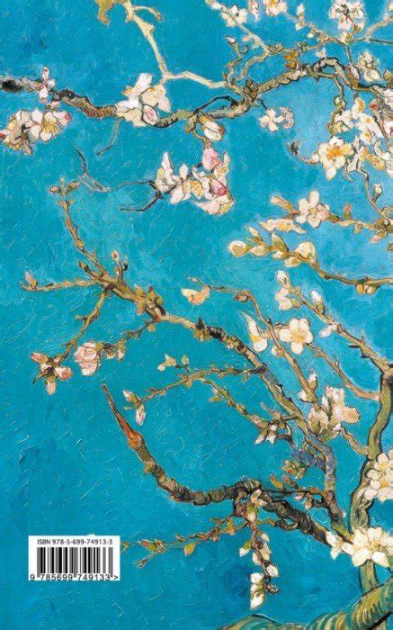 Блокнот Ван Гог Artnote Ветка миндаля А5 Издательство Альфа книга