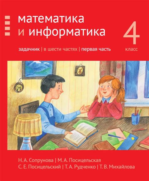 Математика и информатика 4 й класс Задачник Часть 1 Ч 1 Сопрунова