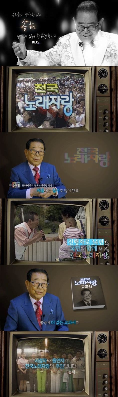 전국노래자랑 故송해 추모 우리들의 영원한 Mc당신이 있어 행복 파이낸셜뉴스