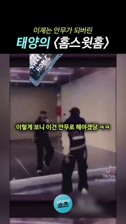 이제는 안무가 되버린 태양의 홈스윗홈 지디 지드래곤 Youtube