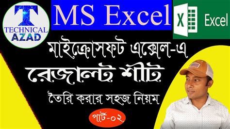 Student Result Sheet Bangla Tutorial Ms Excel Bangla Tutorial Part