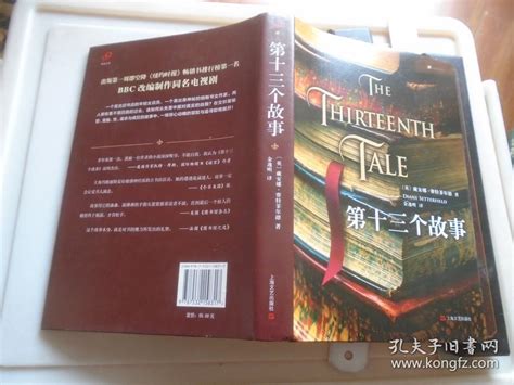 【图】精装《第十三个故事》 品看图自定拍品信息网上拍卖拍卖图片拍卖网拍卖网站