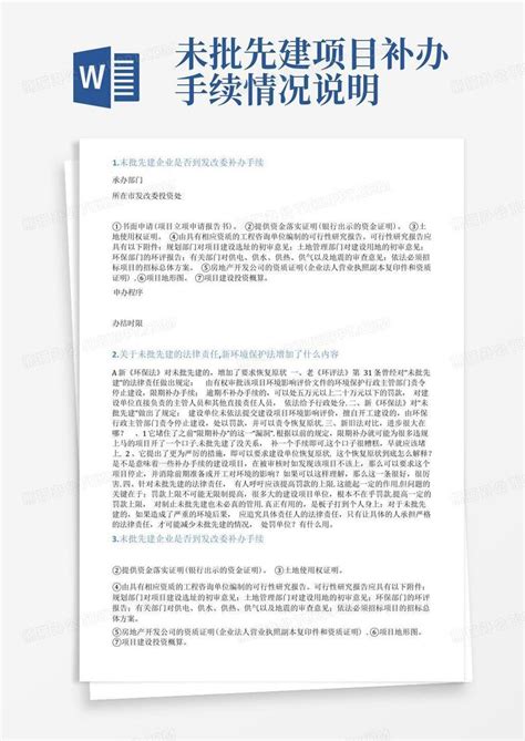 未批先建项目补办手续情况说明Word模板下载 编号qzxrxmrw 熊猫办公