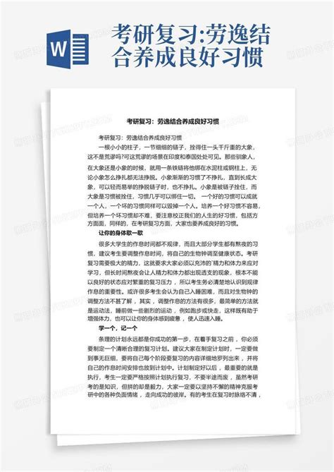 考研复习 劳逸结合养成良好习惯 Word模板下载 编号lozjvygk 熊猫办公