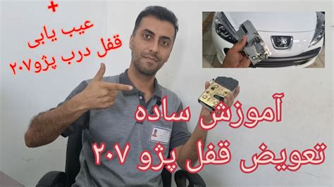 آموزش تعویض ساده قفل درب جلو پژو ۲۰۷نکات عیب یابی قفل ۲۰۷ Youtube