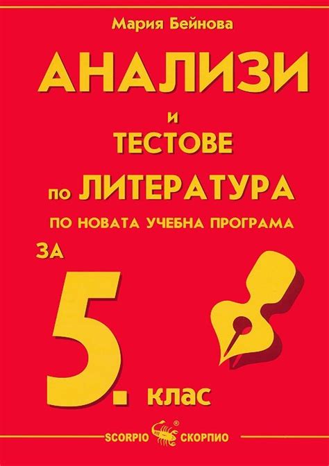 Анализи и тестове по литература за 5 клас Скорпио Мария Бейнова