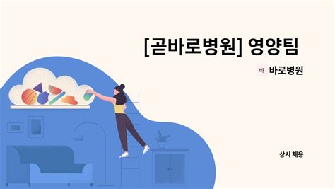 바로병원 곧바로병원 영양팀 조리사 조리원 모집 합니다 더팀스