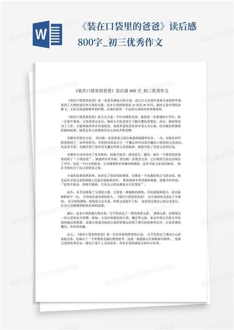 《装在口袋里的爸爸》读后感800字 初三优秀作文 Word模板下载 编号lbnwoyom 熊猫办公