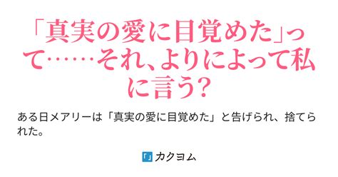 真実の愛に目覚めた男に捨てられた少女が、助けてくれた年下の男の子に力いっぱい好きだと言ってみた（万丸うさこ） カクヨム