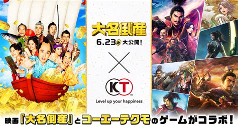 映画『大名倒産』×コーエーテクモ