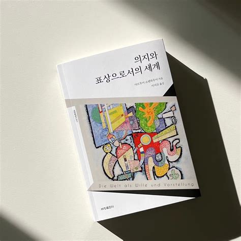 세창출판사 의지와 표상으로서의 세계 쇼펜하우어의 철학의 정수가 담긴 책이 새로운 번역으로 나왔습니다 번역도 오래 걸렸고 편집도 오래 걸렸습니다 펼침성 좋은