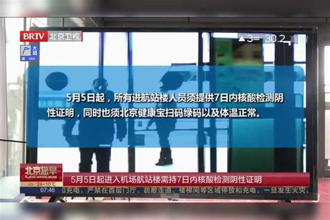 5月5日起进入机场航站楼需持7日内核酸检测阴性证明核酸航站楼阴性