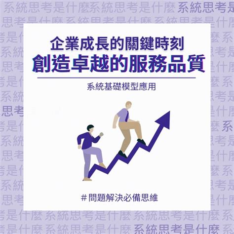 【系統思考小知識：創造卓越的服務品質】 Omplexity Consulting