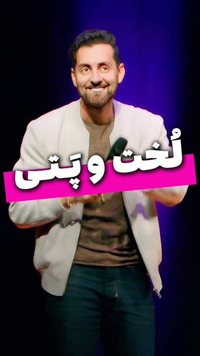 لُخت و پَتی مکس امینی Youtube