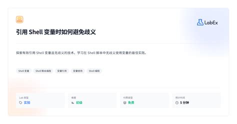 引用 Shell 变量时如何避免歧义 Labex