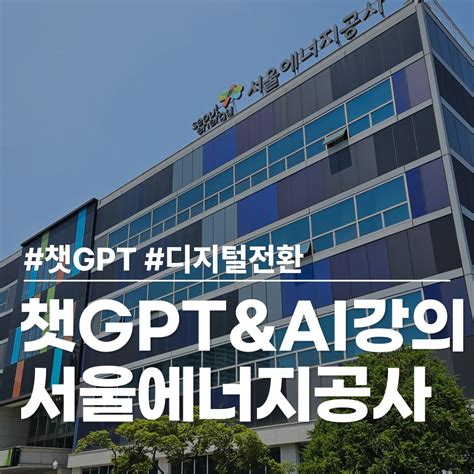 한국gpt협회 한국gpt협회는 서울에너지공사와 함께 공공기관의 디지털 혁신을 선도하는 뜻깊은 교육을 한국gpt협회 한국gpt협회는 서울에너지공사와 함께 공공기관의 디지털 혁신을 선도하는 뜻깊은 교육을