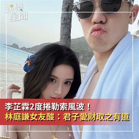 女神搜查線 【李芷霖 2度捲勒索風波！林庭謙 女友疑開戰 酸爆：君子愛財取之有道】 筒仔米糕：不知道是不是有暗示些什麼啊🤔 李芷霖 林庭謙 Kimmy （圖／翻攝自kimmy微