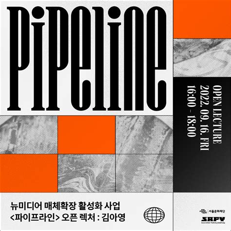 [파이프라인] 뉴미디어 매체확장 활성화사업 오픈렉처 김아영 신청 안내 청년예술청 소개