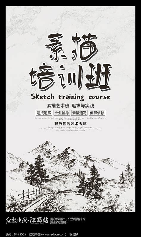 素描培训班宣传海报图片下载 红动中国