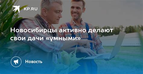 Новосибирцы активно делают свои дачи «умными Kp Ru