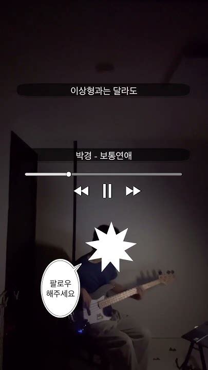 샤워할 때 들을 노래를 찾던 시간 무심코 지나쳤던 추억의 노래를 찾던 시간 모두 아끼게 해드립니다 지금 바로 팔로우하세요 박경 보통연애 Youtube