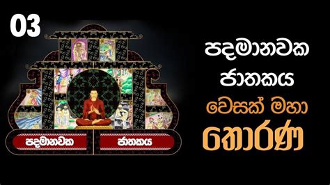 වෙසක් මහා තොරණ පදමානවක ජාතකය Youtube