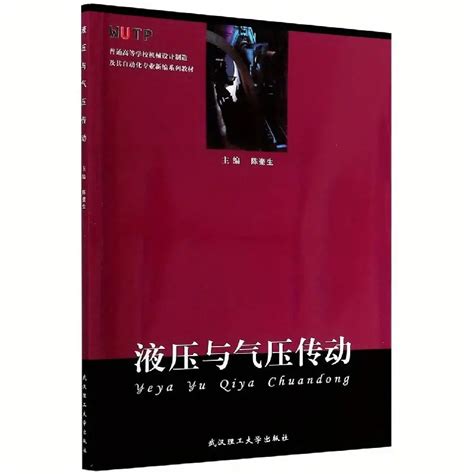 유압 및 공압 전달 기계 설계 및 제조를 위한 일반 고등 교육 시리즈 교과서 중국어 버전 Temu