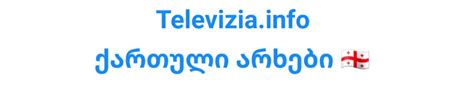 Televiziebi ტელევიზია Televizia